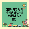 컴퓨터 파일 찾기 숨겨진 파일까지 완벽하게 찾는 방법 네이버 블로그